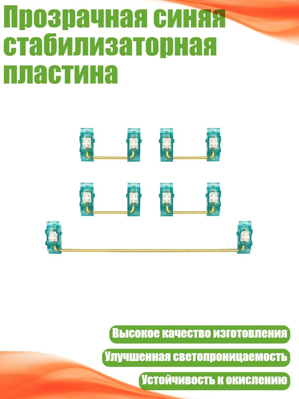 Прозрачная синяя стабилизаторная пластина, A