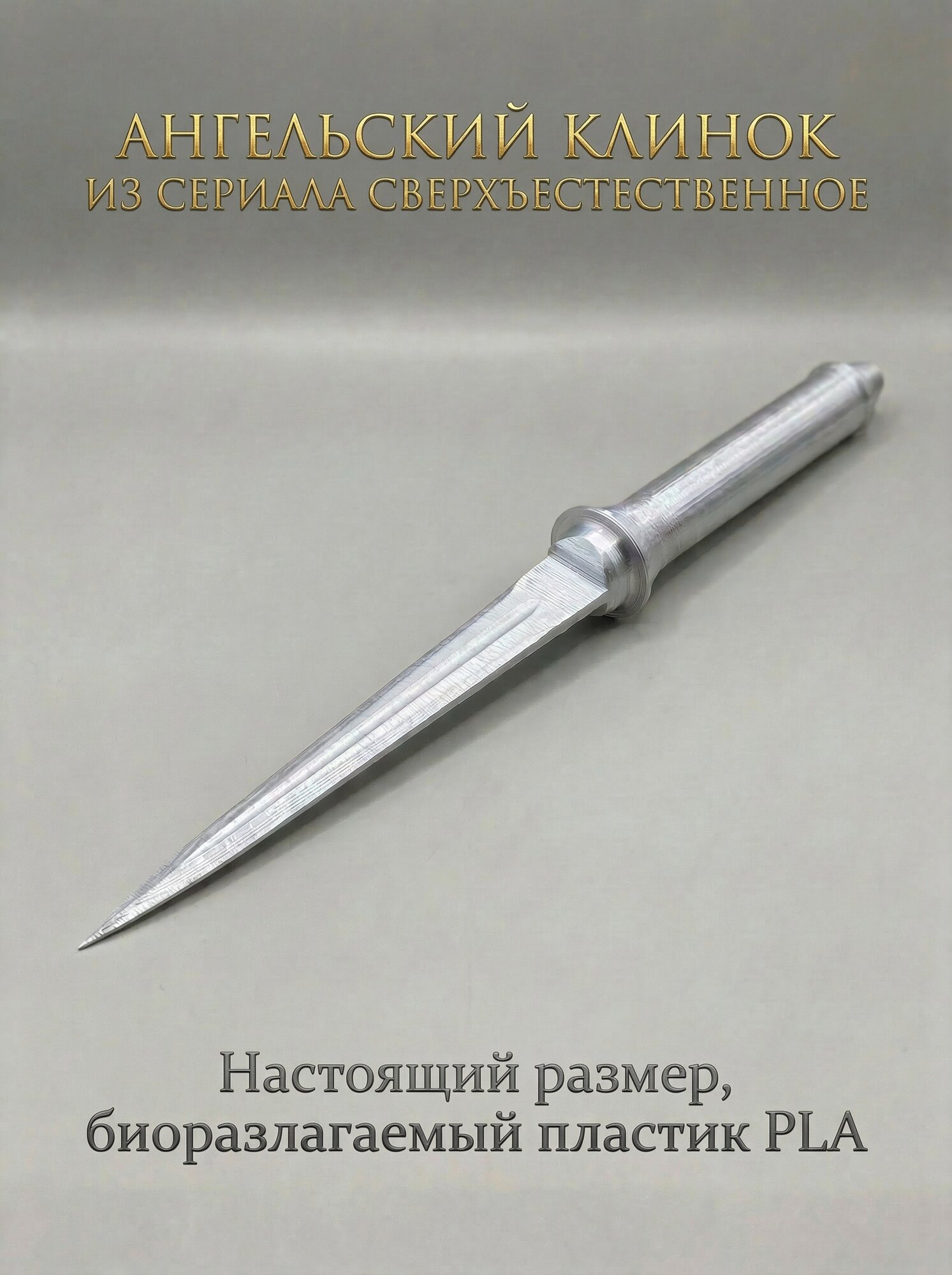 Статуэтка "Ангельский клинок из сериала Сверхъестественное", пластик, цвет металлик