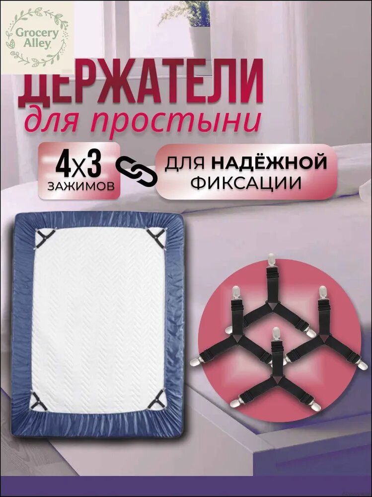 Эксклюзивные фиксаторы для матраса с 12 угловыми зажимами черного цвета, обеспечивающие надежное крепление резинки простыни и защипы постельного белья