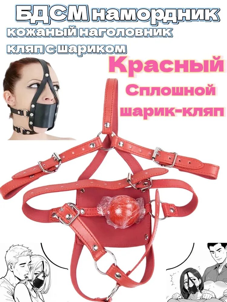 Кожаный наголовник-кляп со сплошным шариком, БДСМ намордник, регулируемый, для ролевых игр, универсальный размер (Красный)