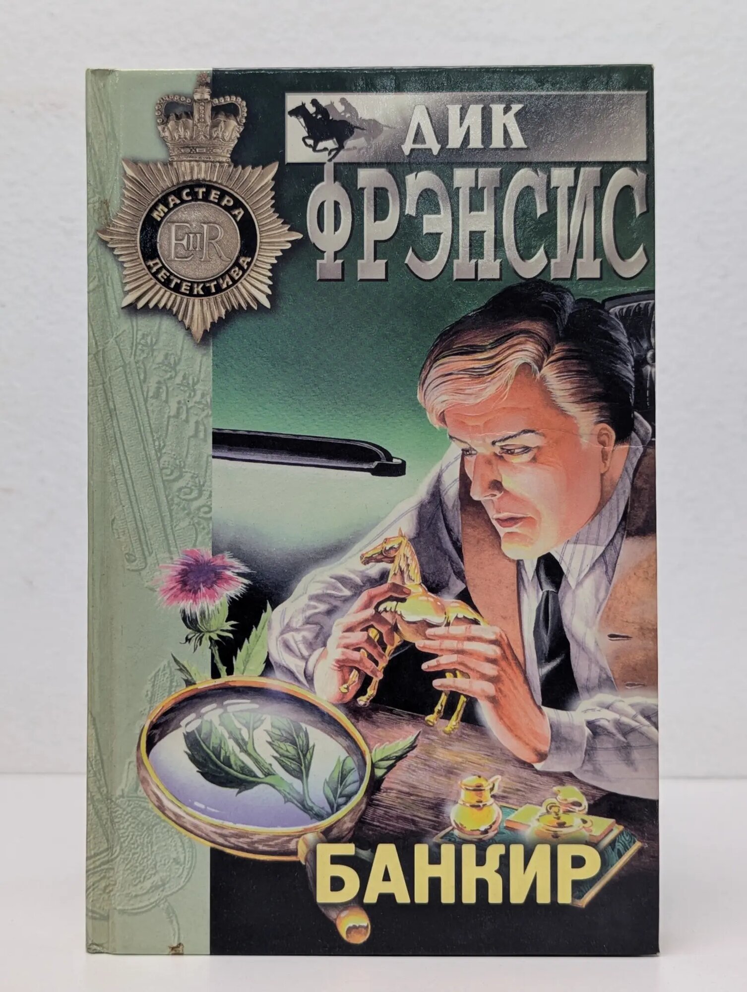 Мастера детектива. Банкир Фрэнсис Дик 1999