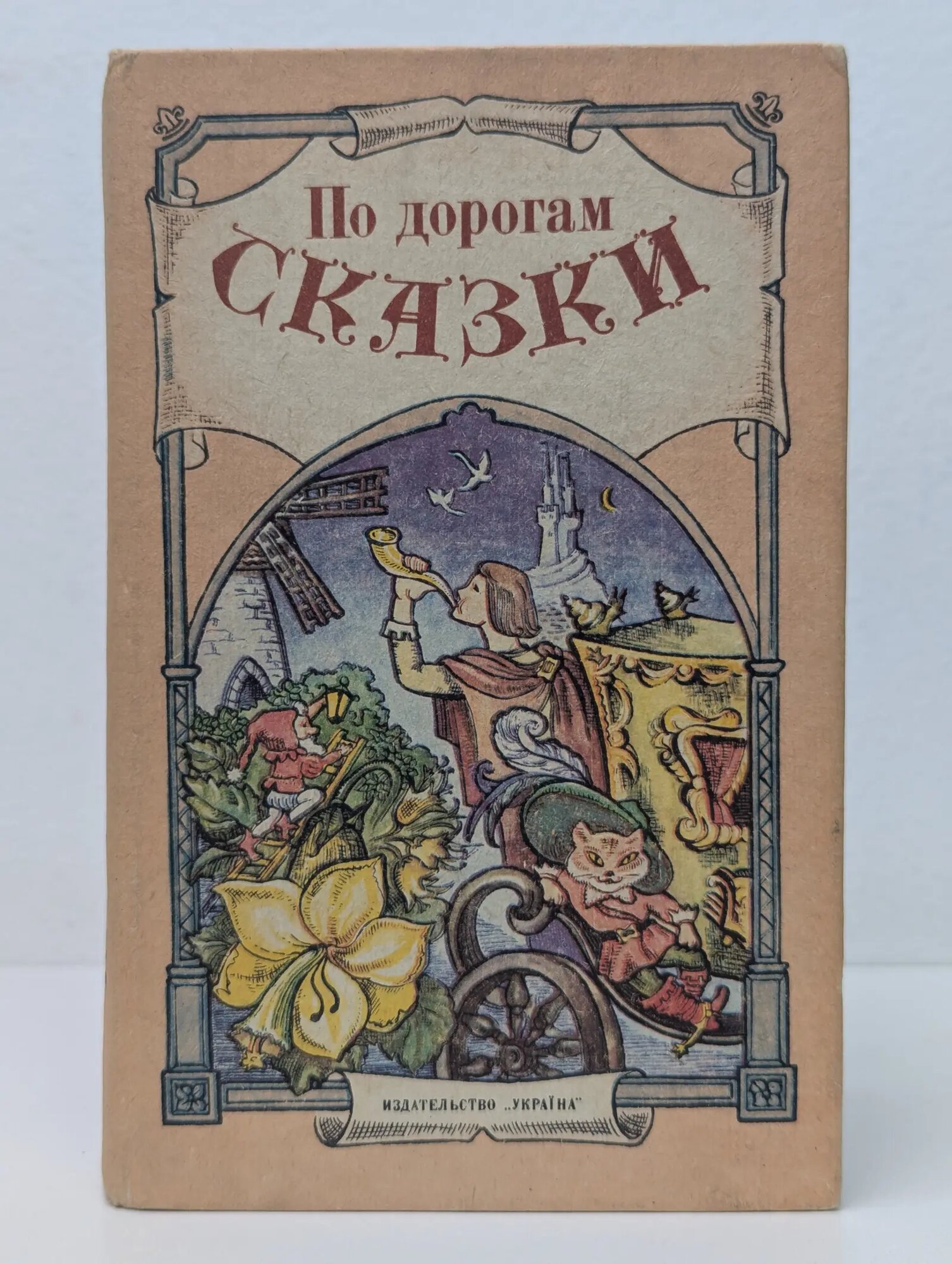 По дорогам сказки 1993