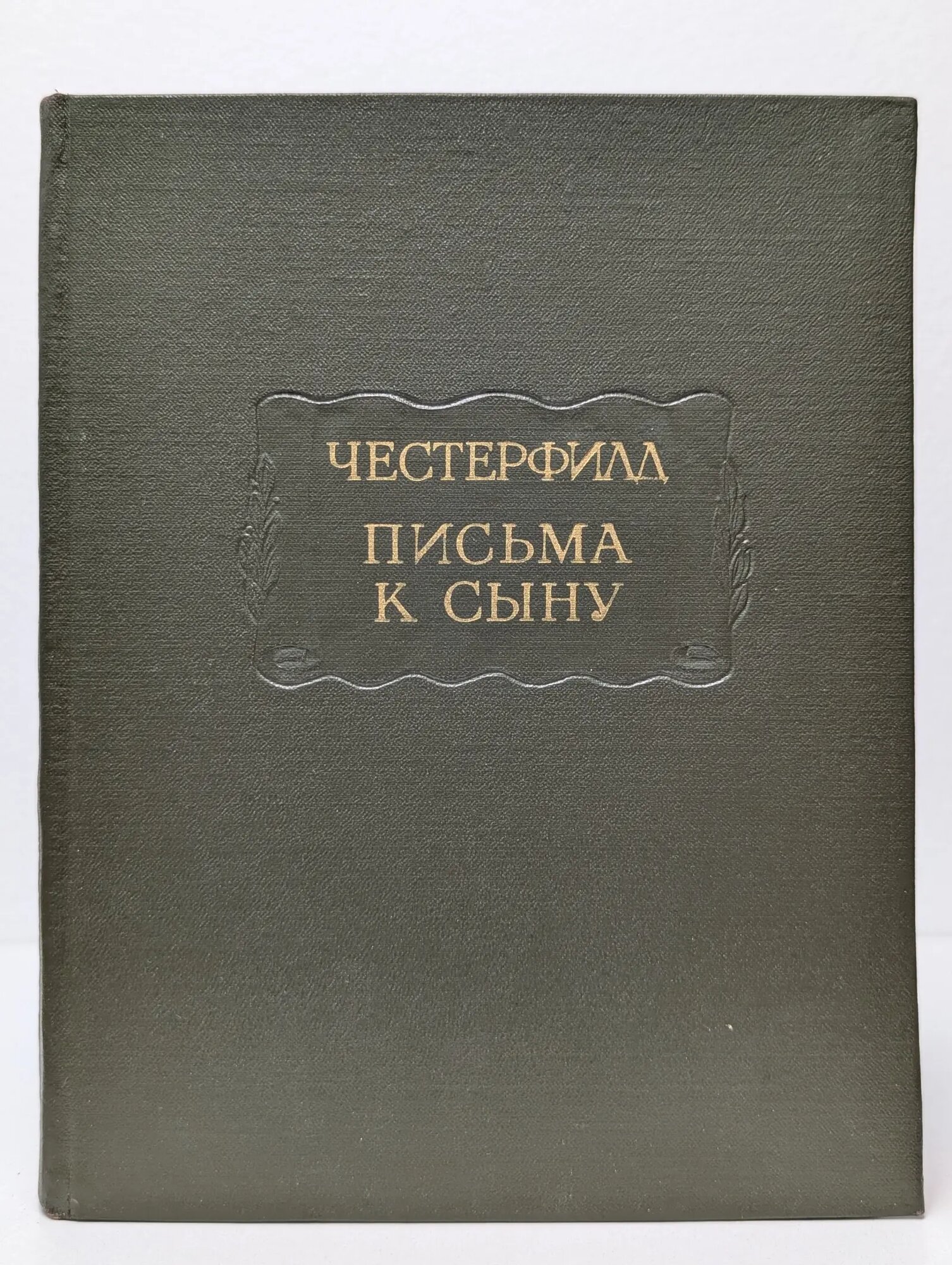 Литературные памятники. Письма к сыну Честерфилд Филип Дормер Стенхоп 1971
