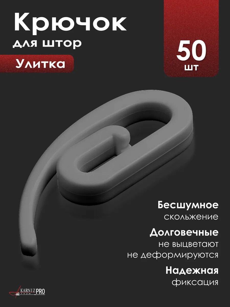 Набор крючков без бегунков для штор и карнизов на окно 50 шт.