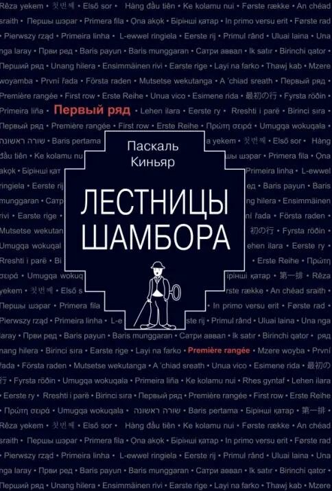 Книга Текст Паскаль Киньяр, "Лестницы Шамбора", 2020 год, 480 страниц, твердая обложка