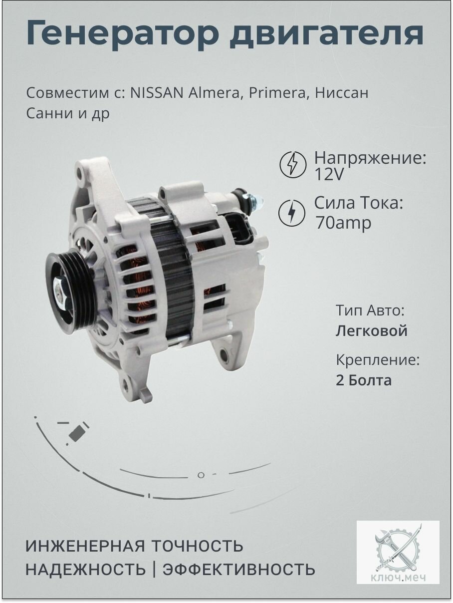Генератор для NISSAN Almera, Primera, Ниссан Санни