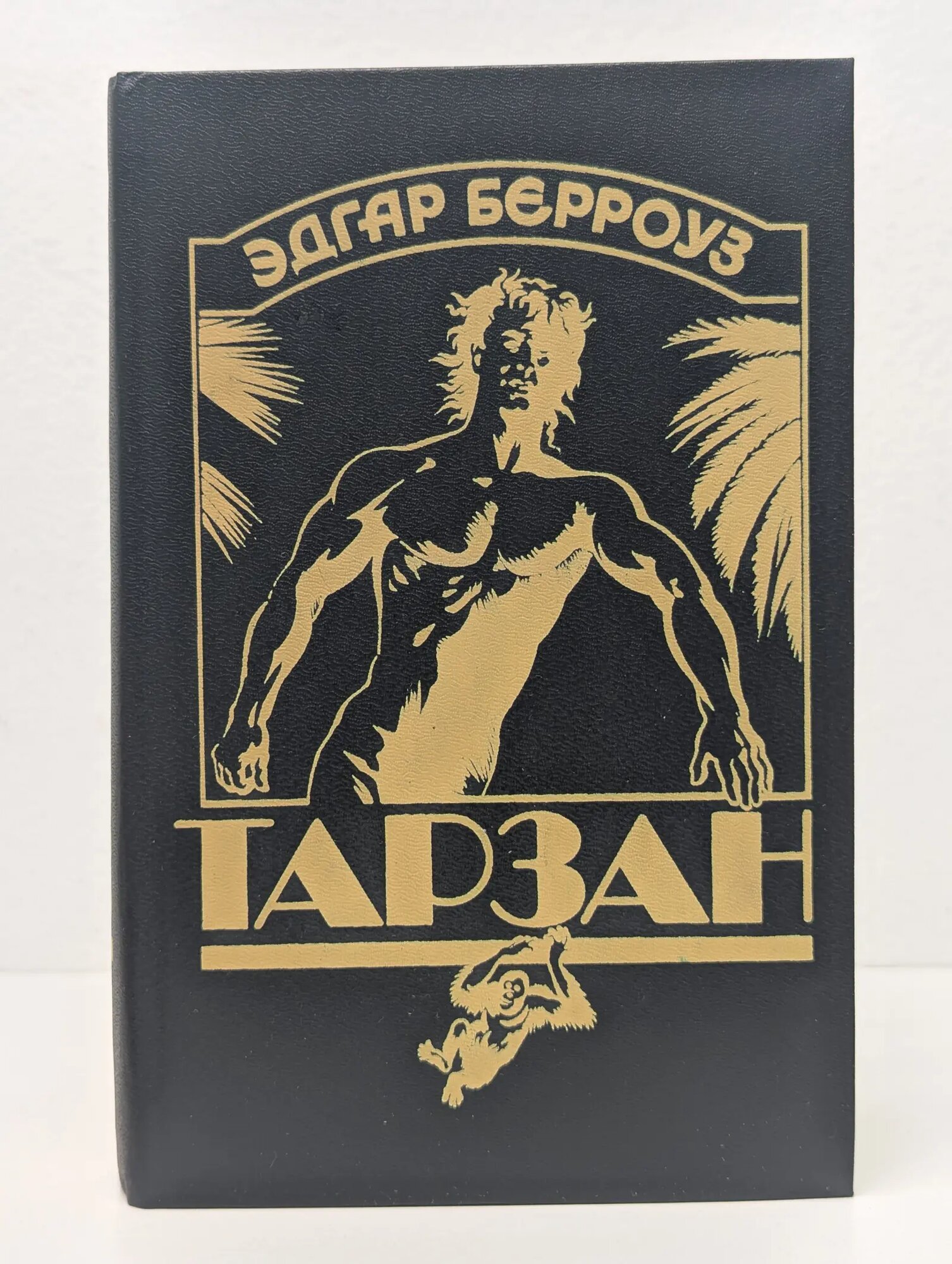 Тарзан Берроуз Эдгар Райс 1992