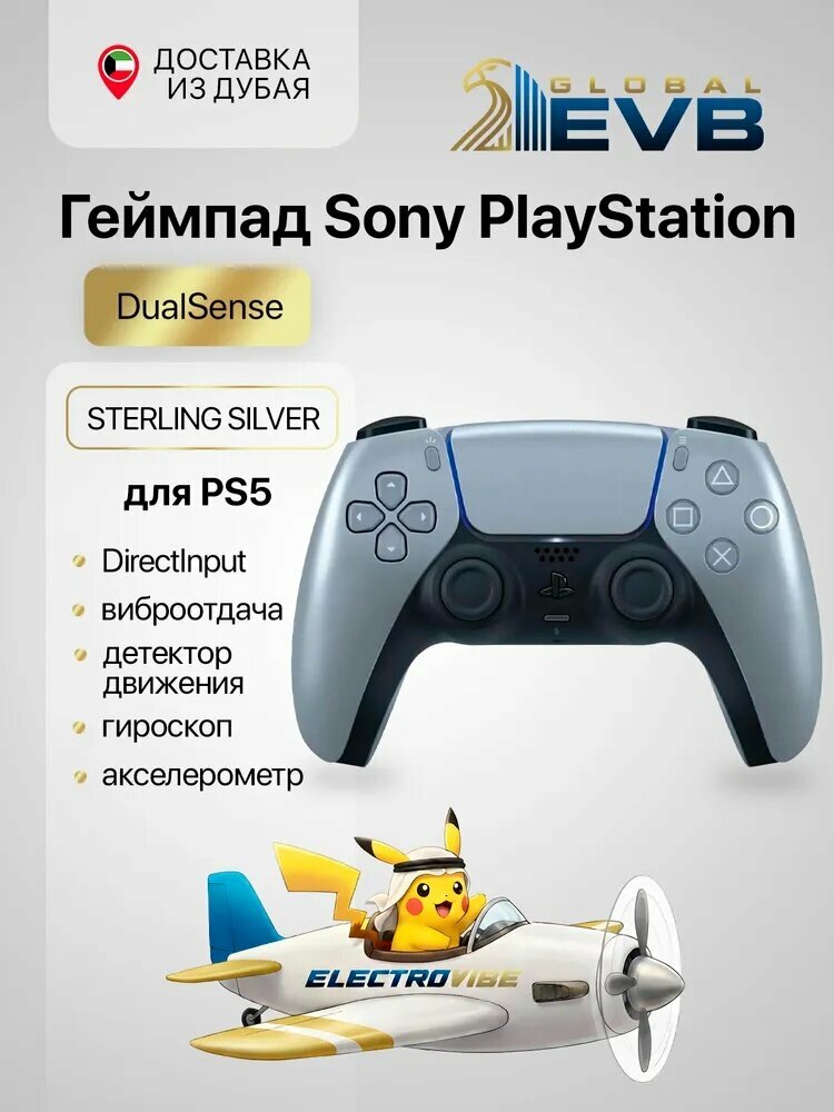 PlayStation Геймпад DualSense Серебряный