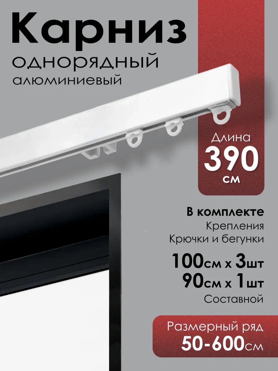 Карниз для штор на окно профильный однорядный, белый,390 см.