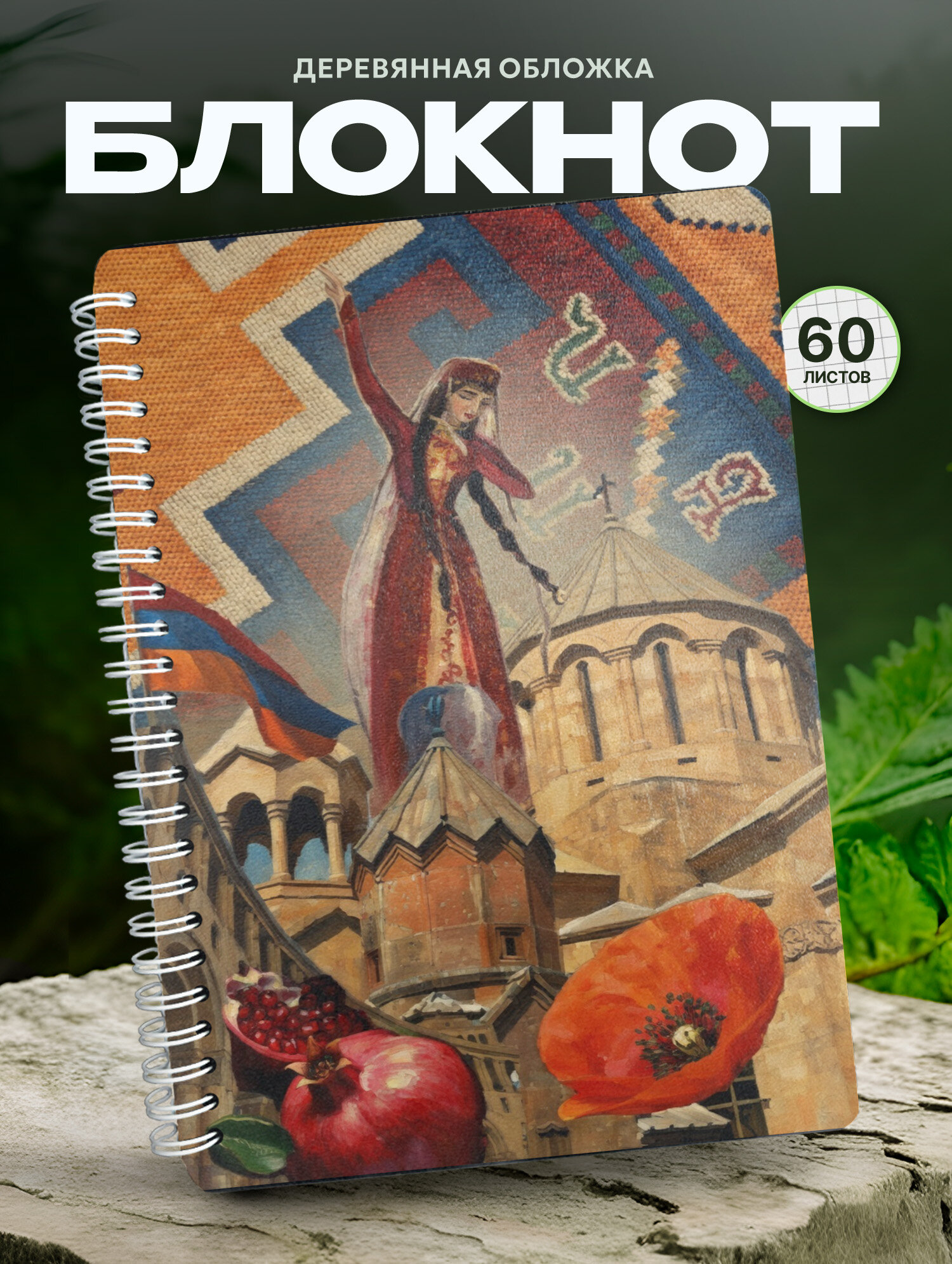 Блокнот Wood-book "Армения коллаж", A5, твердая обложка, лхдф