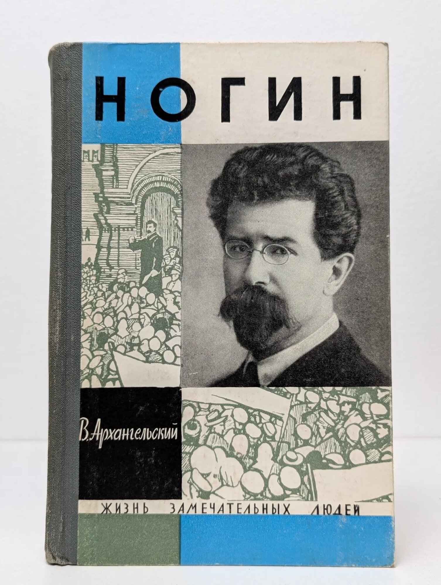Жизнь замечательных людей. Ногин Архангельский Владимир Васильевич 1964