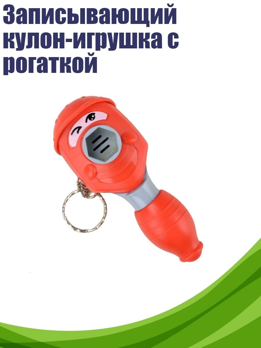 Записывающий кулон-игрушка с рогаткой, красный