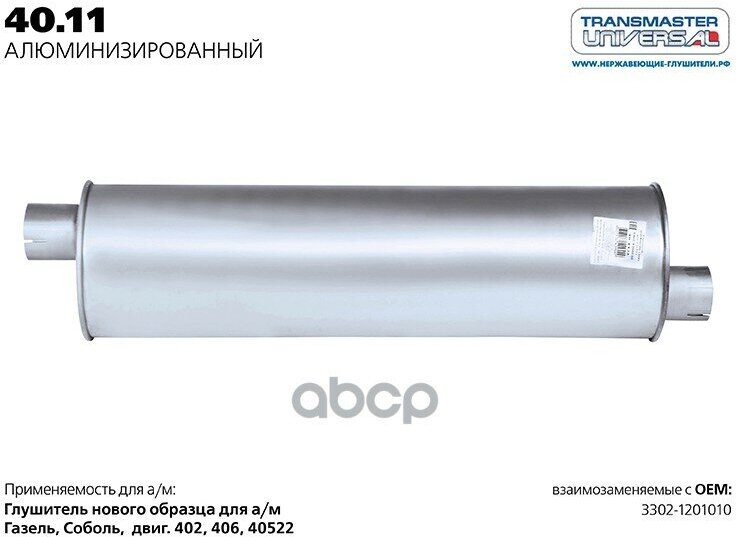 Глушитель для а/м ГАЗ 3302 дв.402, 406 UNIVERSAL (нержавейка) TRANSMASTER UNIVERSAL арт. 4011AL