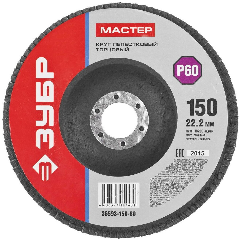 Круг лепестковый торцевой ЗУБР 150 мм P60 тип КЛТ 1 Мастер для шлифовки металла и дерева на УШМ с частотой вращения 10200 об/мин