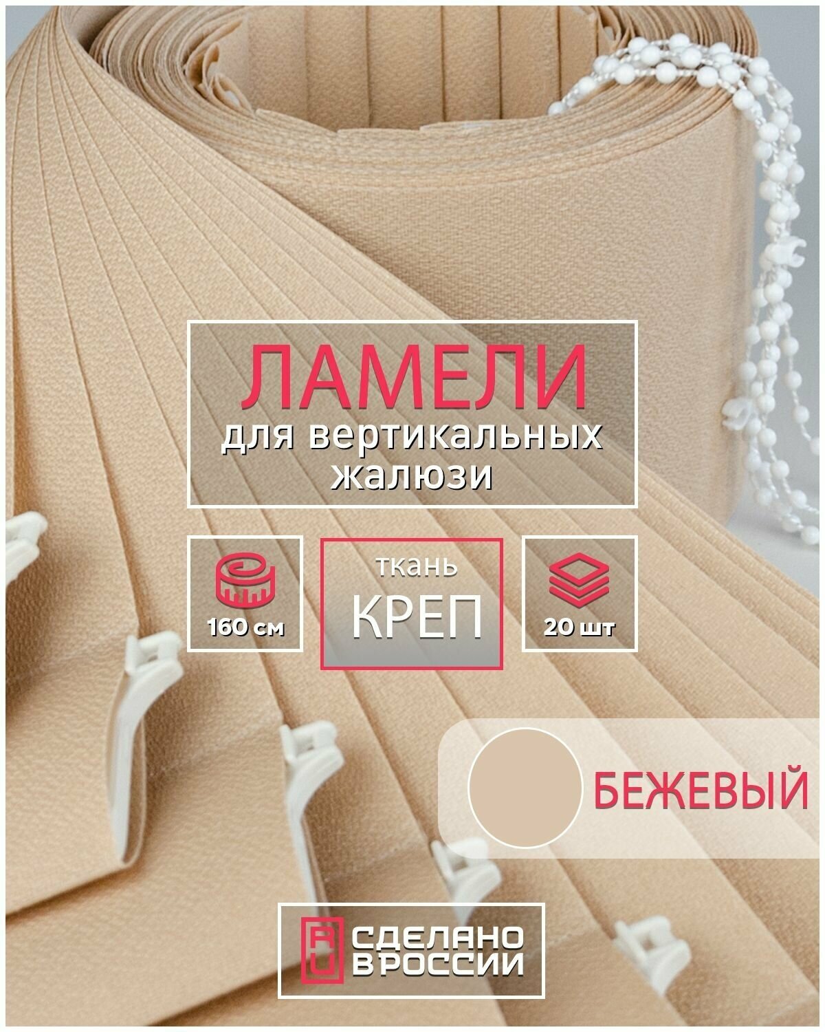 Ламели для вертикальных жалюзи на окна креп бежевый, 89мм, 1600мм, 20шт