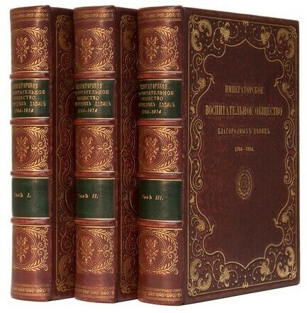 Черепнин Н.П. "Императорское воспитательное общество благородных девиц Исторический очерк, 1764-1914 (в 3-х томах)"