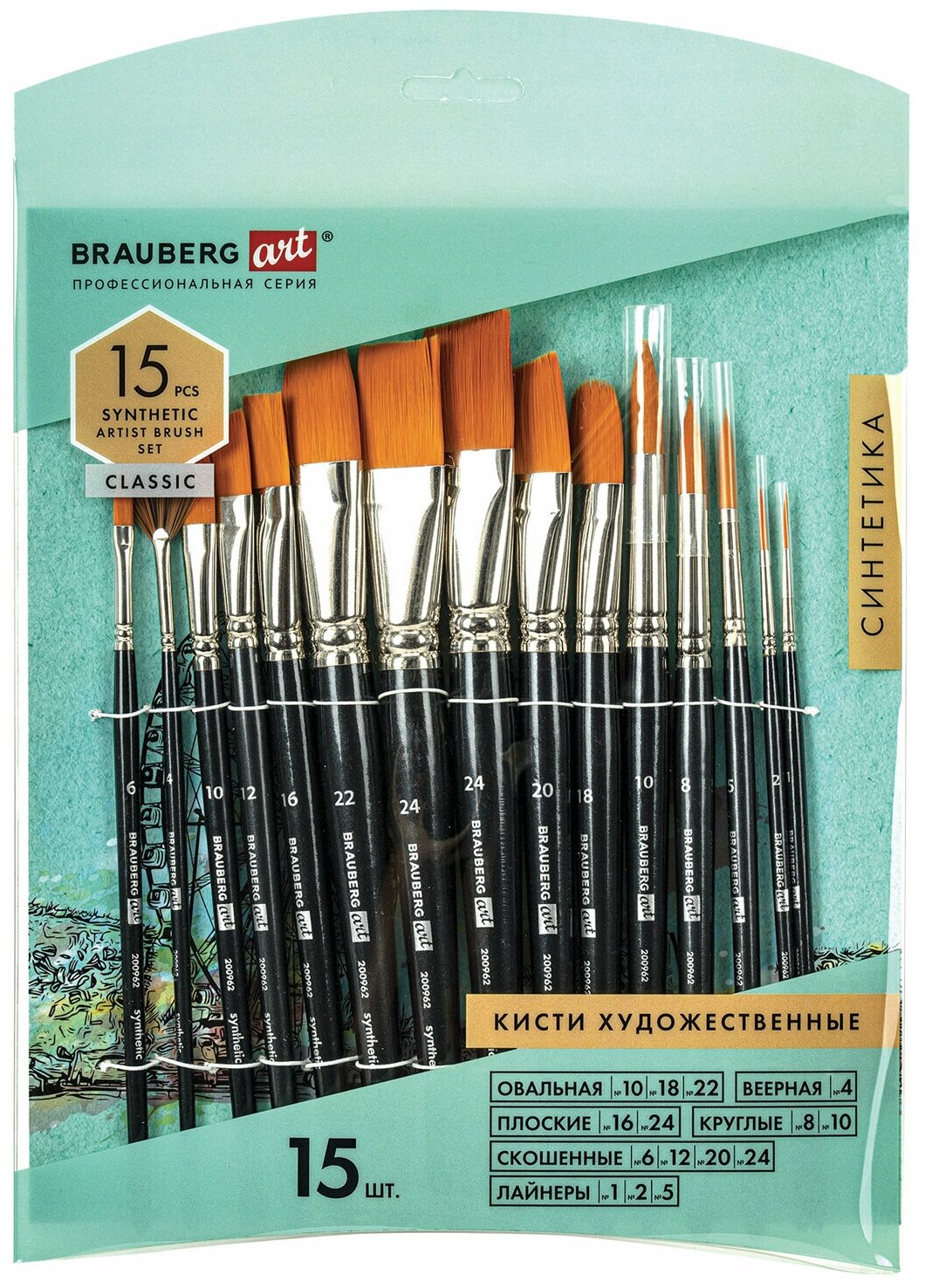 Кисти художественные набор 15 шт, синтетика, BRAUBERG ART CLASSIC, 200962