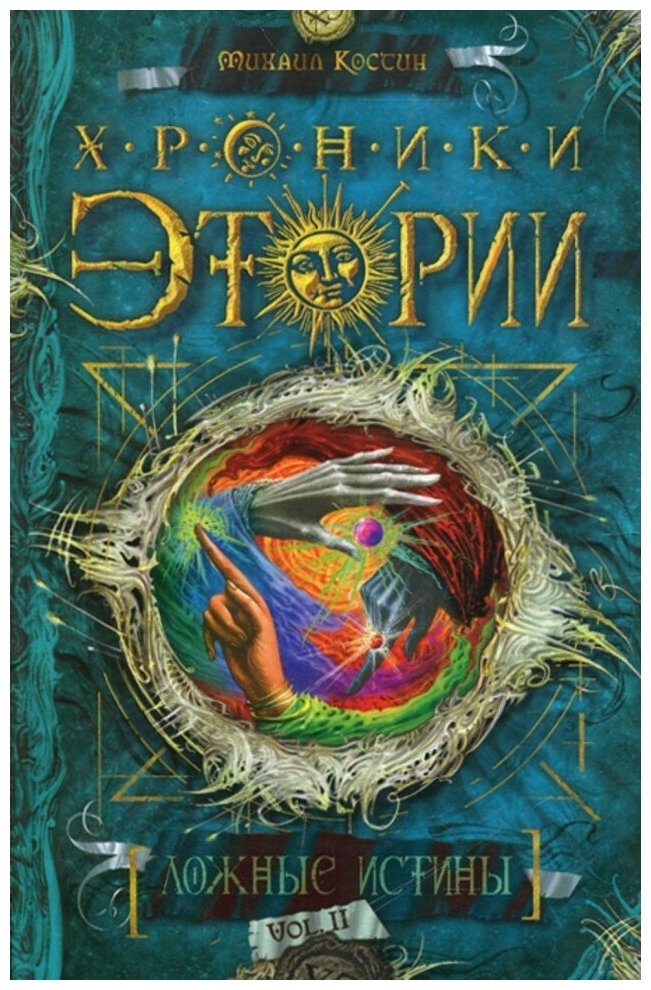 Хроники Этории. Ложные истины. Книга 2