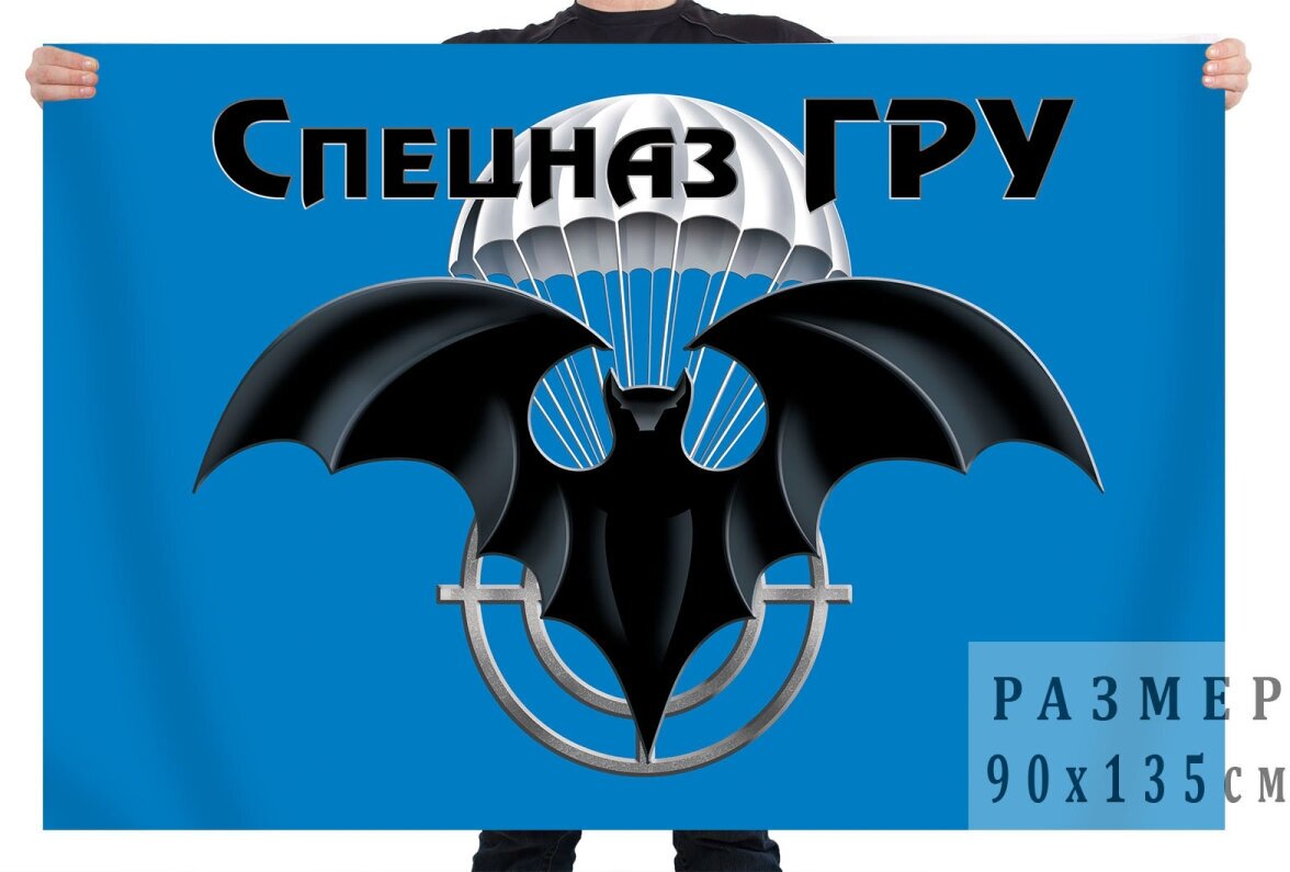 Флаг с символикой спецназа ГРУ, размер 90x135 см, материал полиэфирный шелк