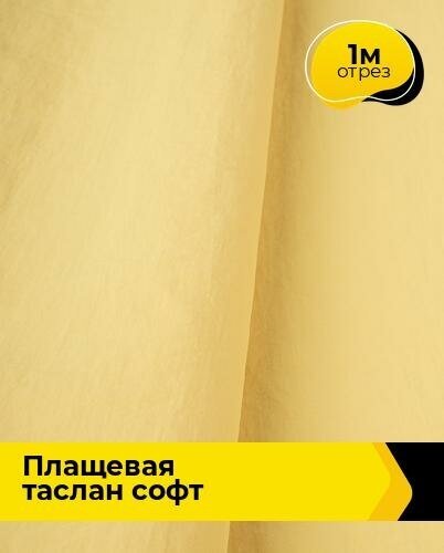 Ткань для шитья и рукоделия плащевая, курточная, отрез 1 м*150 см, цвет желтый