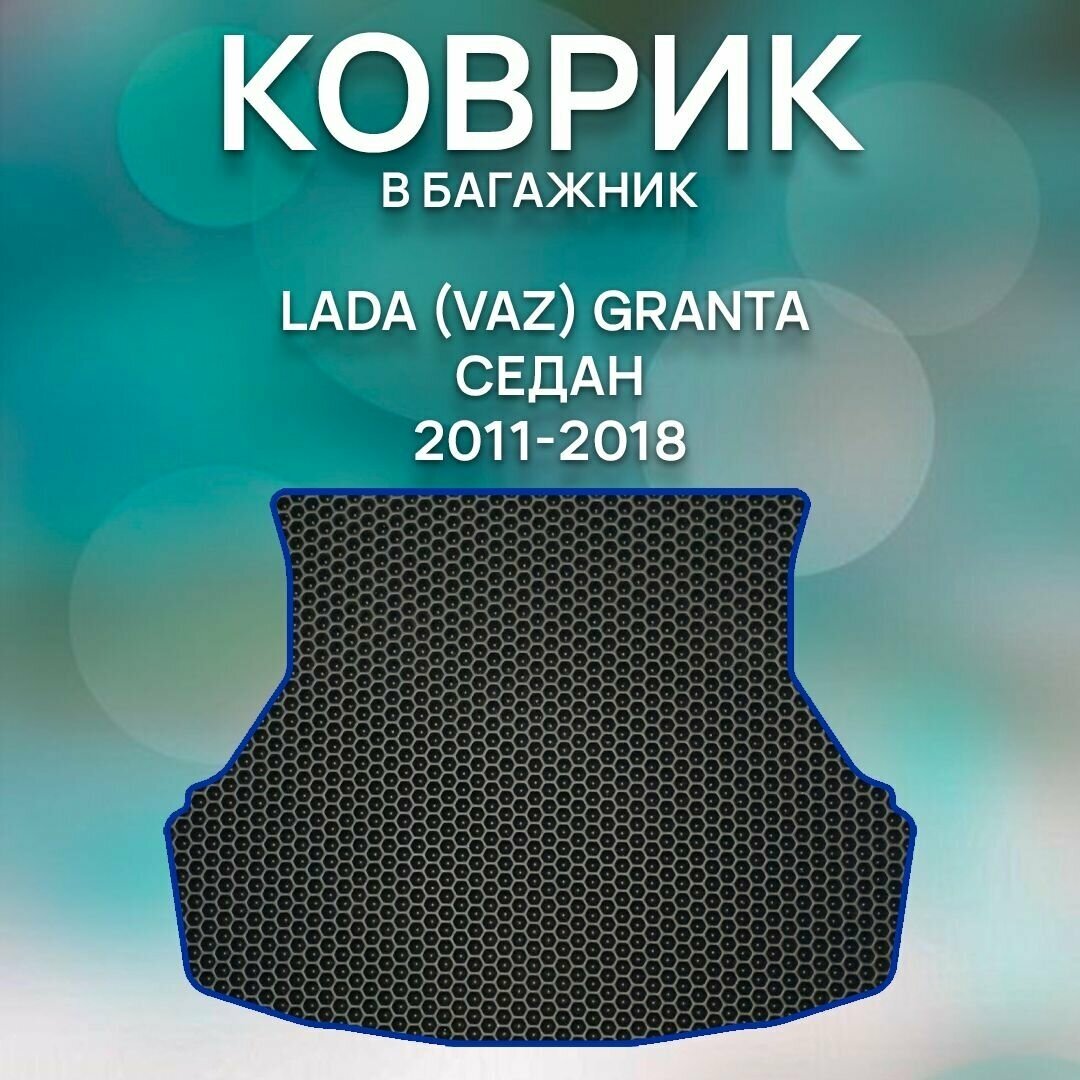 Эва коврик в багажник для Lada Vaz Granta Седан 2011-2018 / Лада ВАЗ Гранта Седан 2011-2018