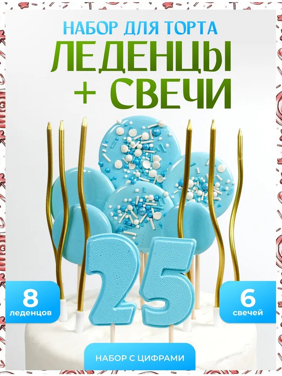 Леденцы на торт. Цифра 25