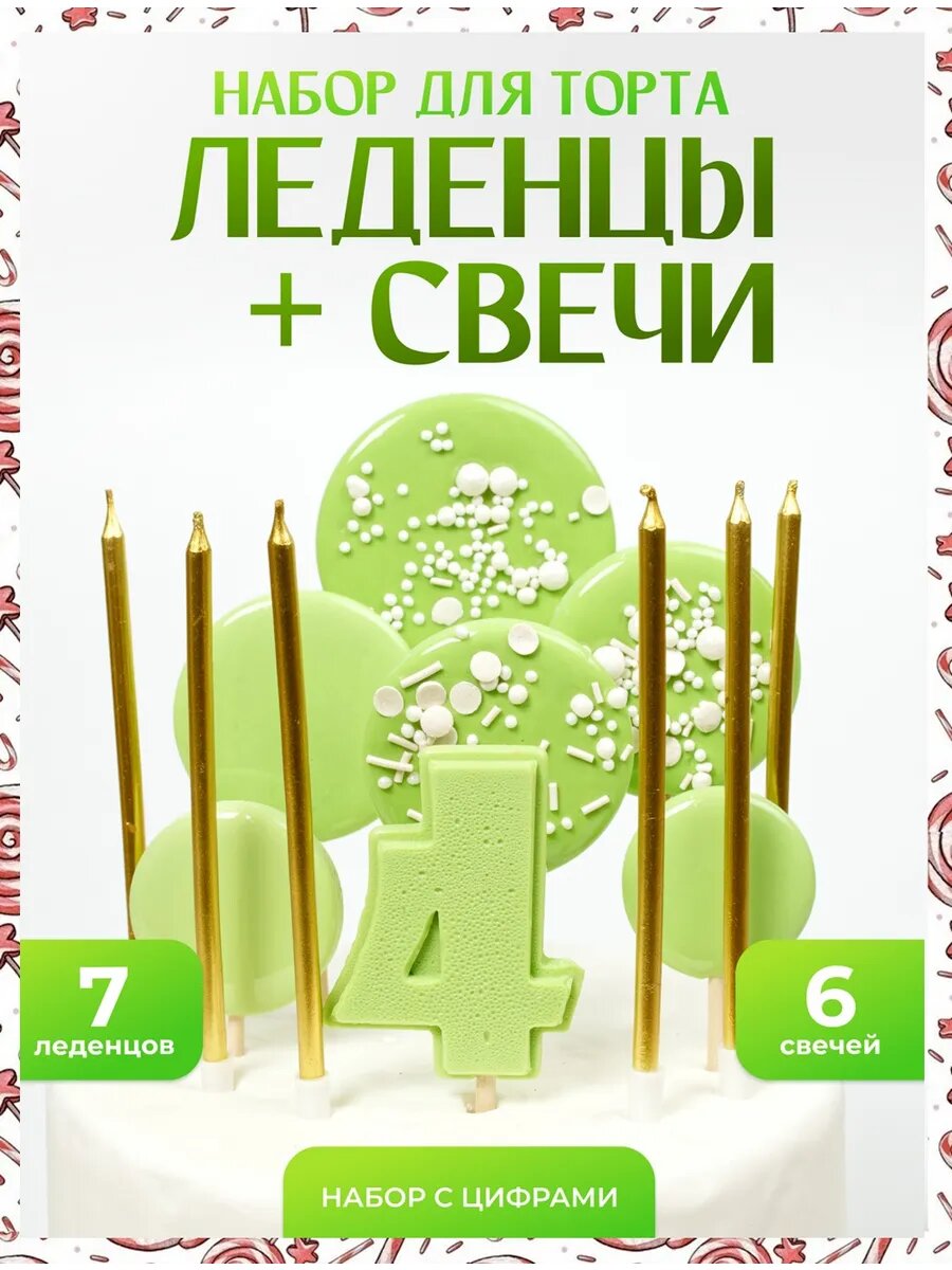 Леденцы на торт. Цифра 4