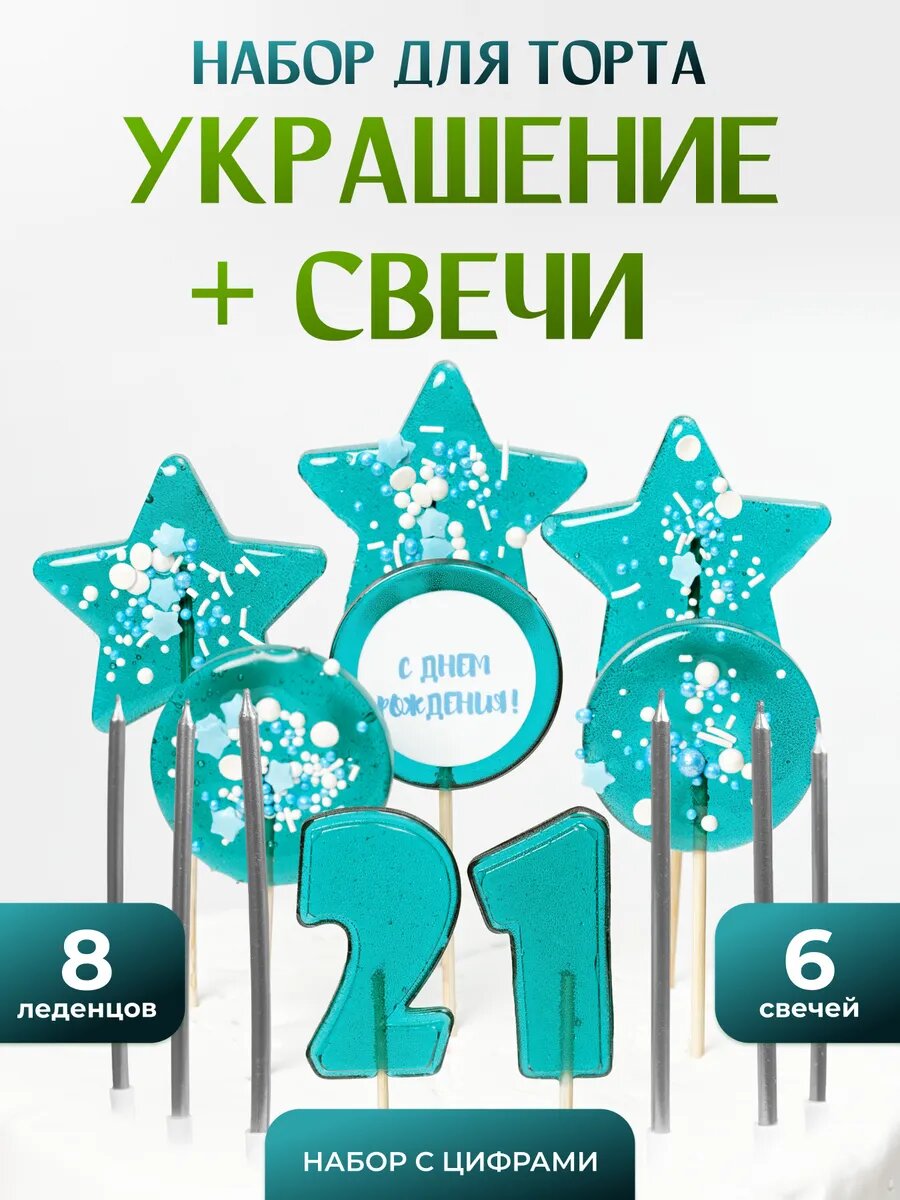 Украшения для торта. Цифра 21