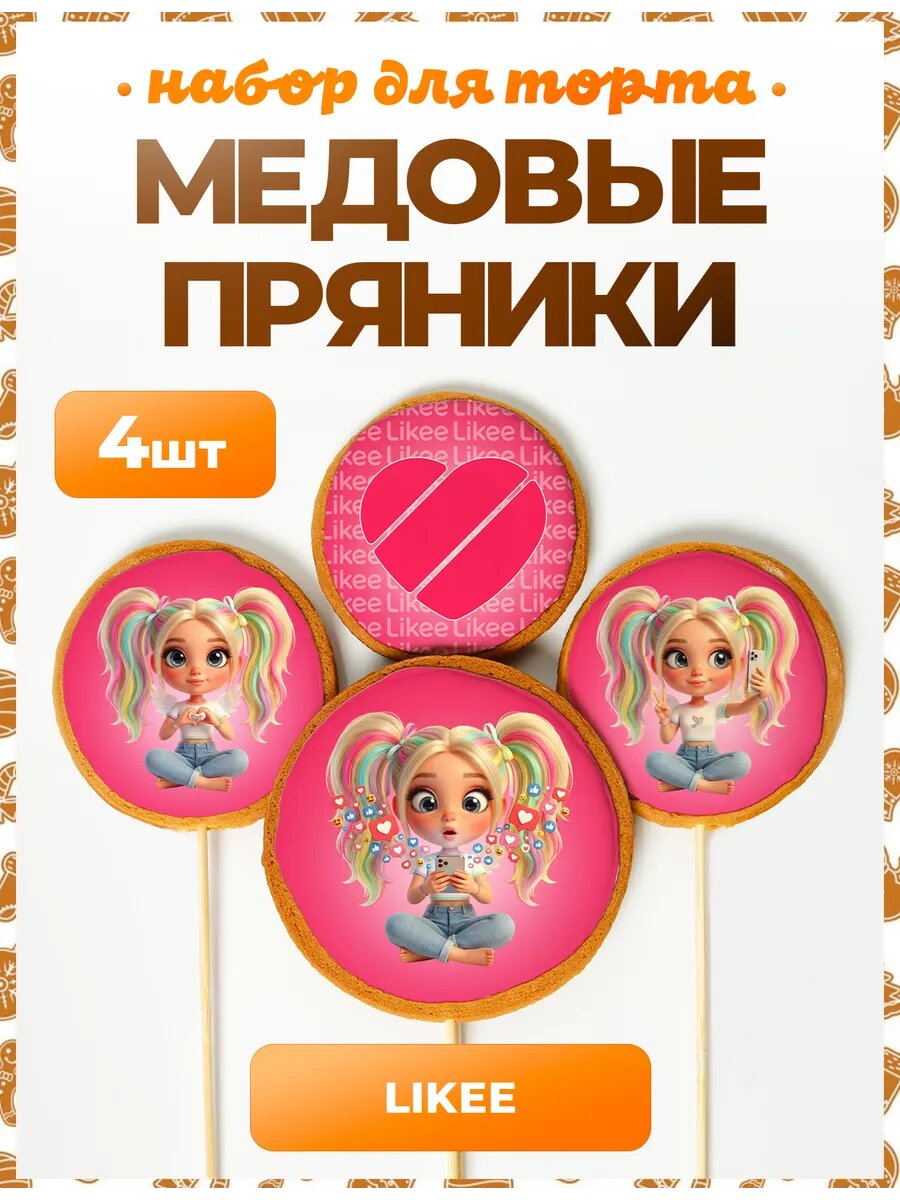 Пряники на торт. likee