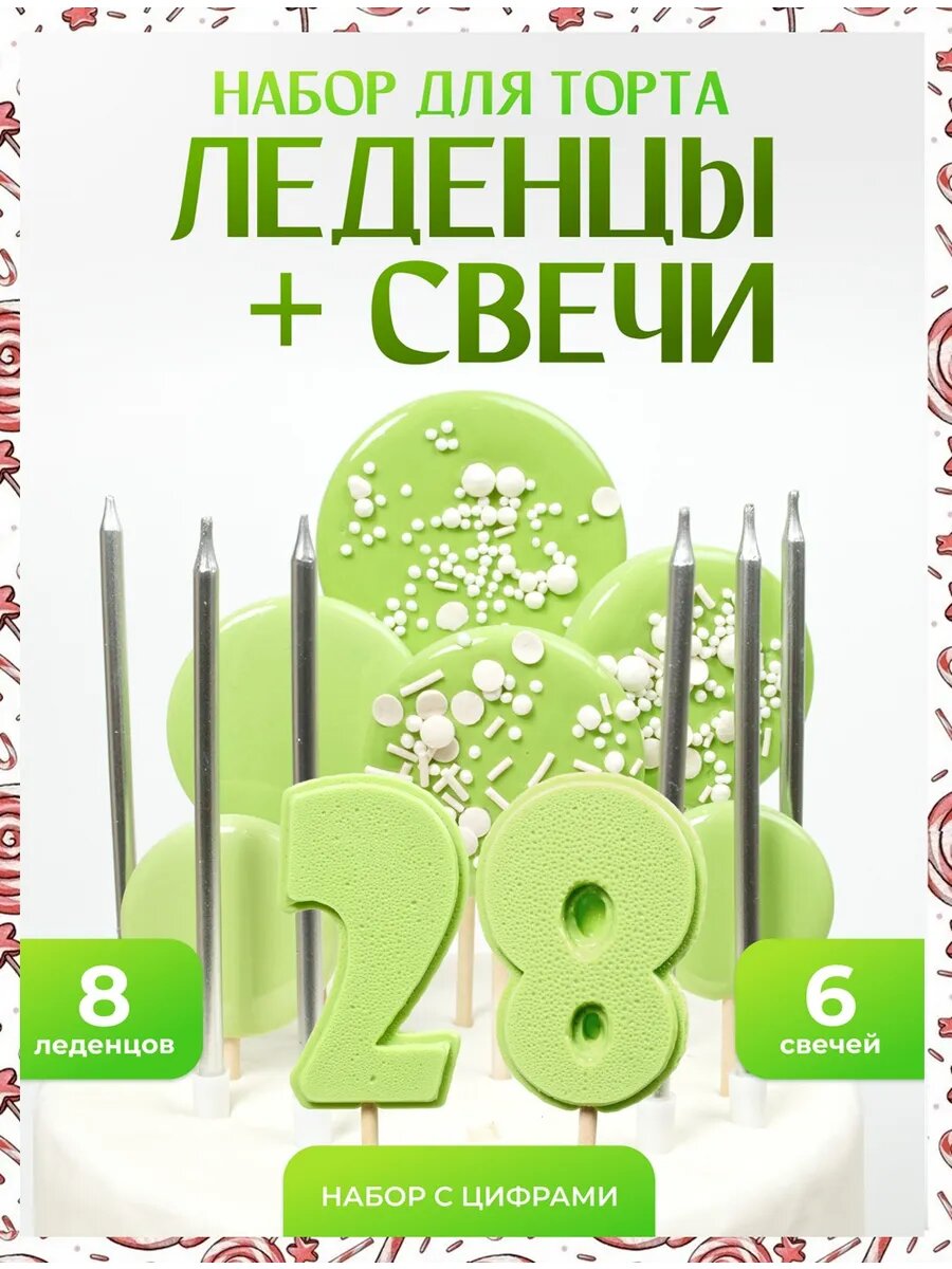 Леденцы на торт. Цифра 28
