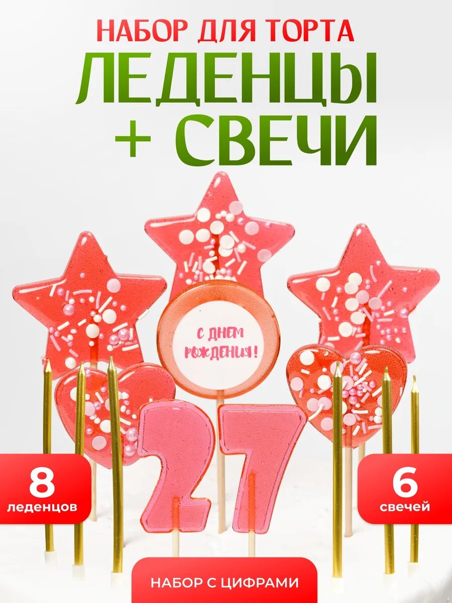 Леденцы на торт. Цифра 27
