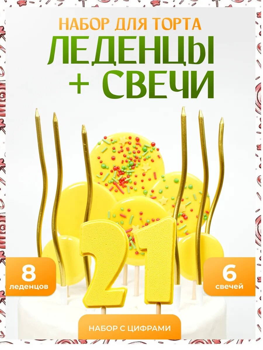 Леденцы на торт. Цифра 21