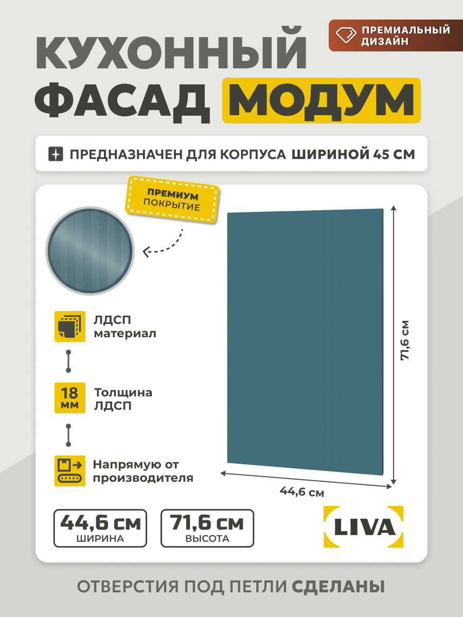 Фасад для кухонных шкафов 45 см Модум ЛДСП 446х716х18 Синий байкальский, LIVA