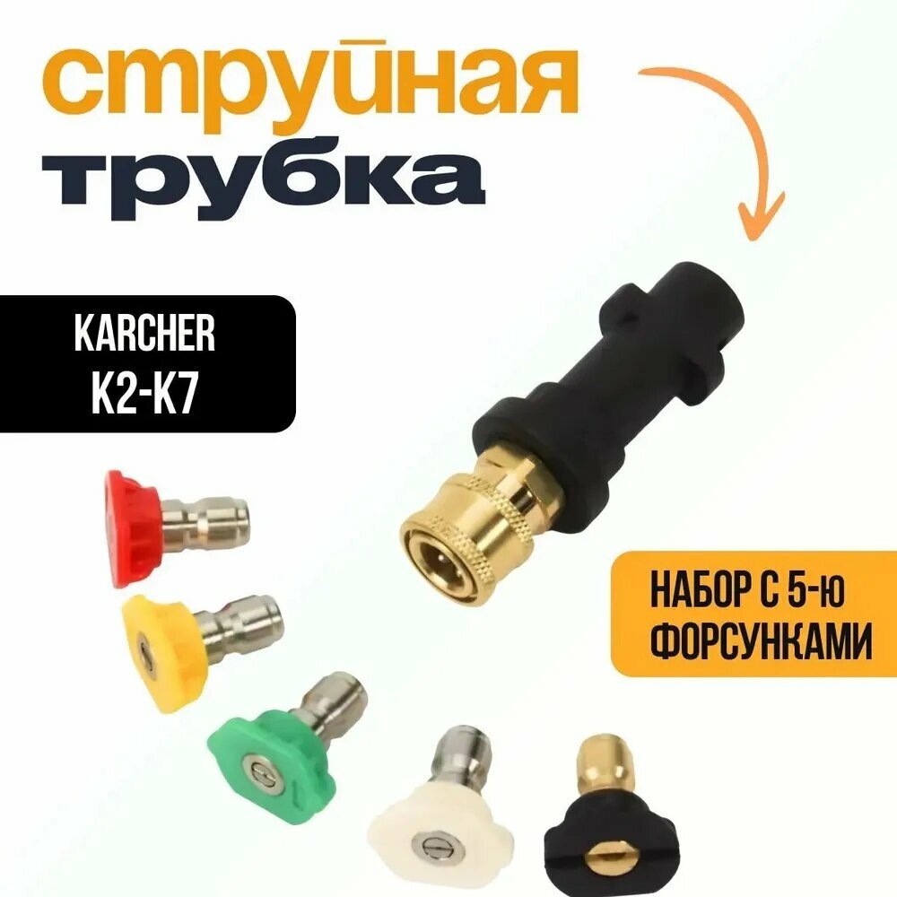 Струйная трубка на Керхер (Karcher) с 5 форсунками