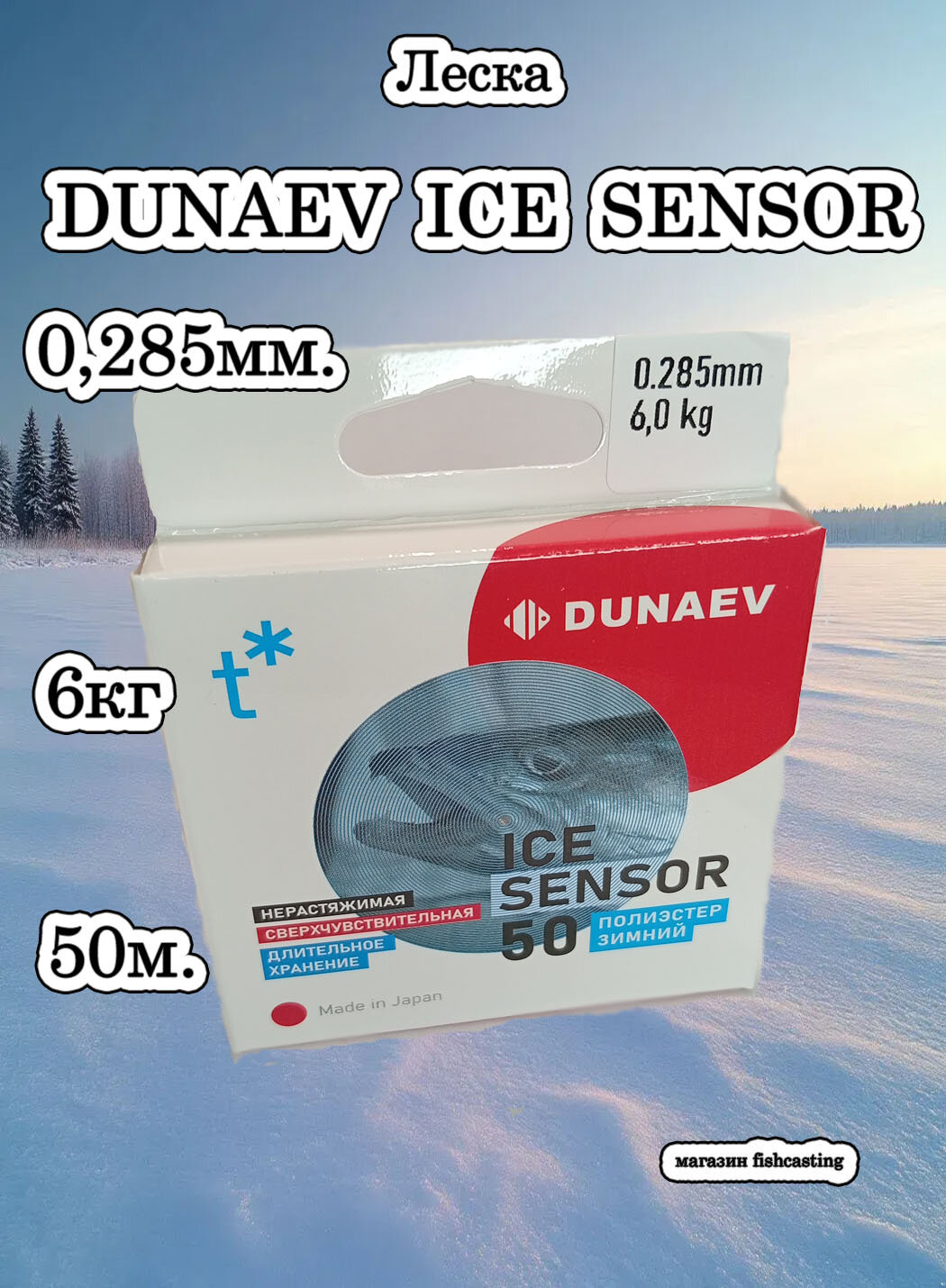 Леска для зимней рыбалки 0.285мм - 6 кг Dunaev iCE Sensor 50м