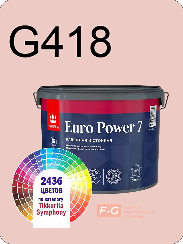 Краска для стен и потолков Tikkurila Euro Power 7 9л. светло-пастельные оттенки G418