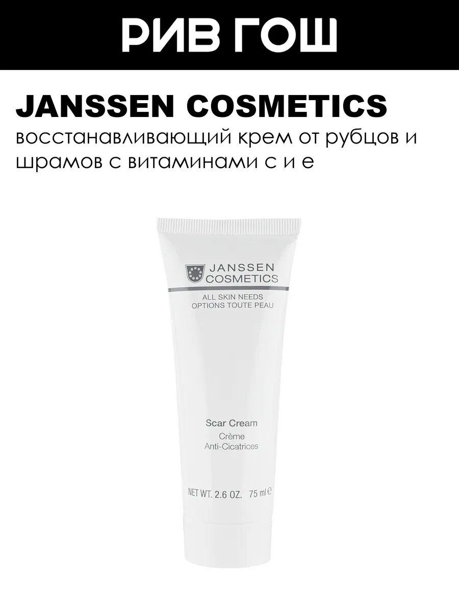 JANSSEN COSMETICS Крем от рубцов и шрамов