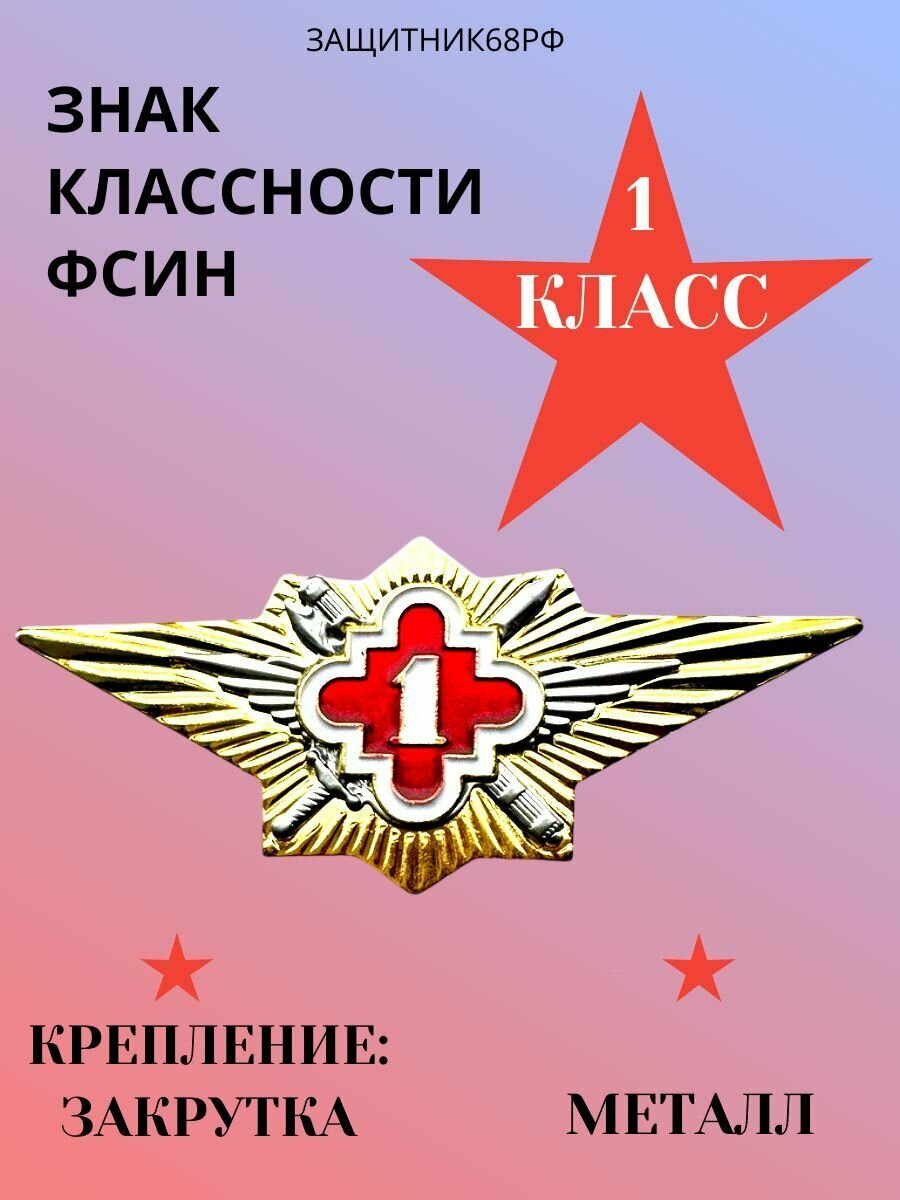 Знак классность фсин, 1 класс, нового образца