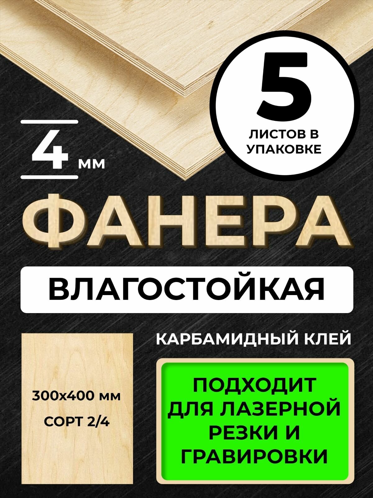 Фанера 300х400 мм, 4 мм, сорт 2/4, 5 листов для лазерной резки и гравировки