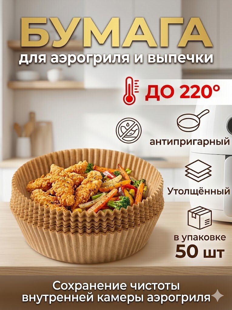 Пергамент вкладыш для аэрогриля, пергаментная бумага для выпечки, форма для выпечки бумажная, цвет бежевый, 20 см, 50 шт