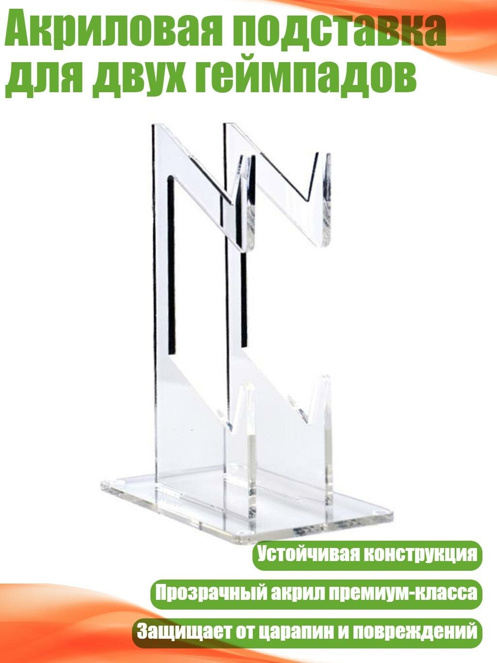 Акриловая подставка для двух геймпадов, Прозрачный