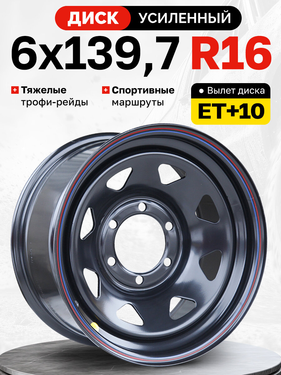 Диск усиленный стальной черный 6x139,7 8xR16 d110 ET+10 (треугольник мелкий)