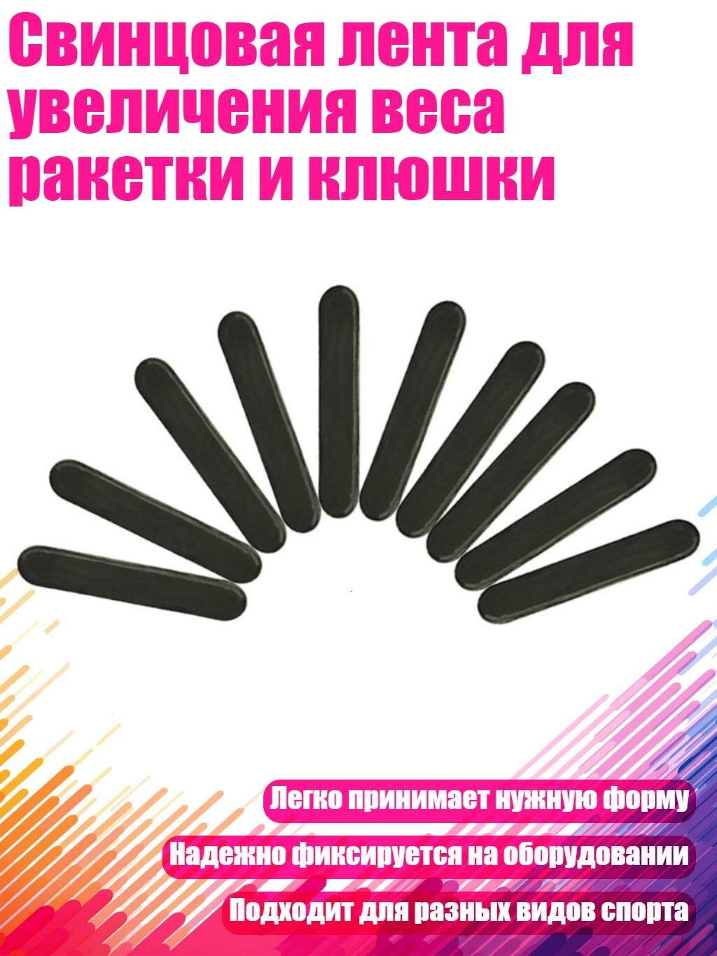 Свинцовая лента для увеличения веса ракетки и клюшки, Черный