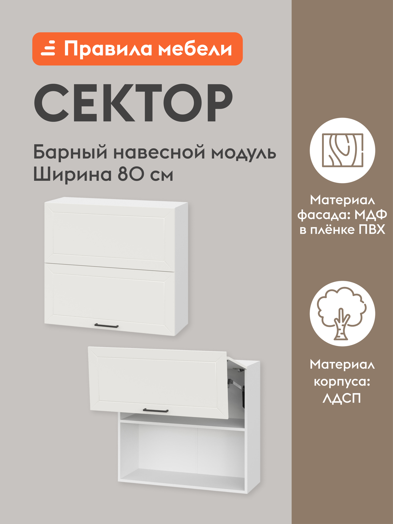 Кухонный модуль навесной, барный шкаф Сектор, 80х29.6х72 см, Белый / Бланж