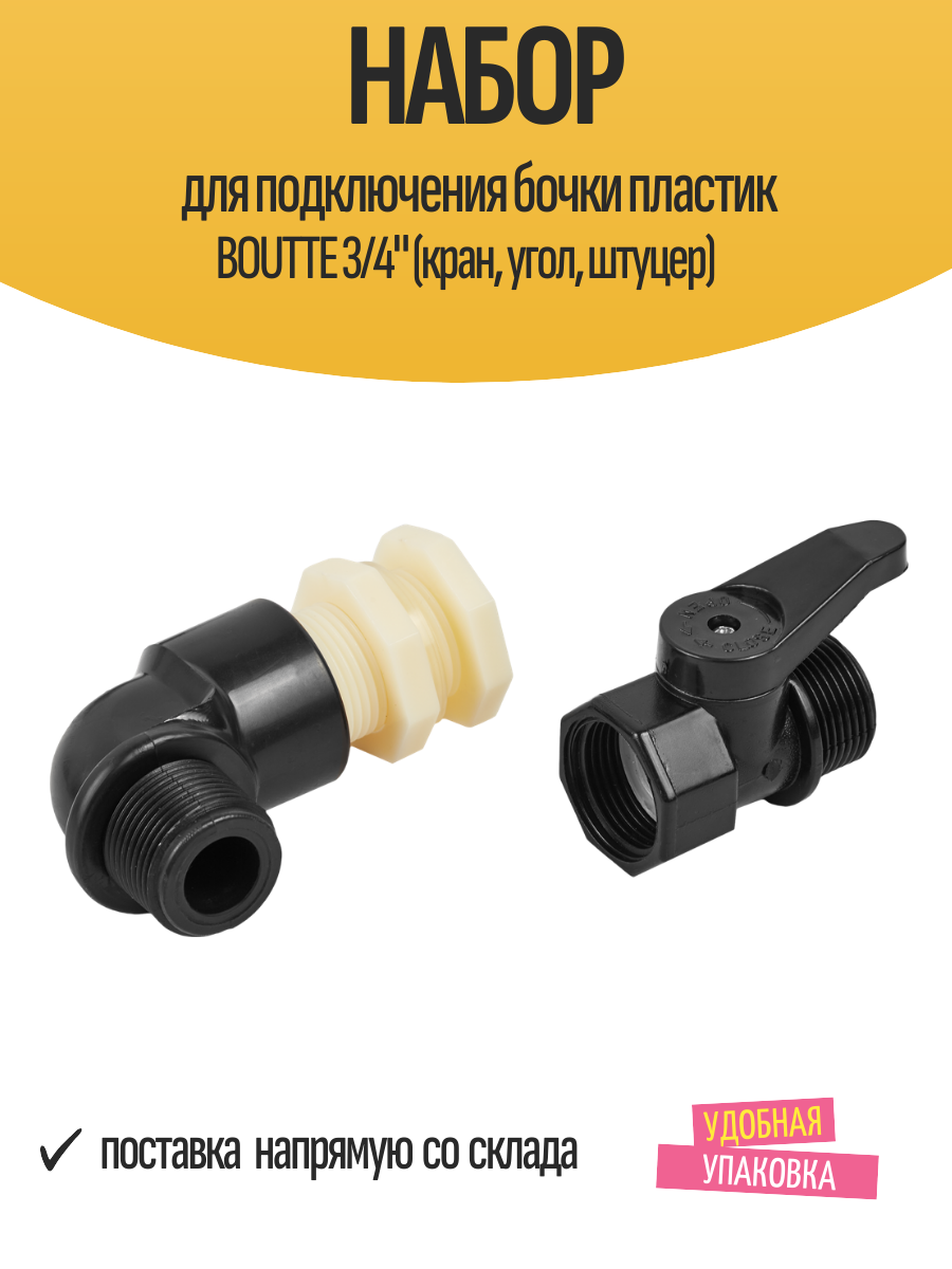 Набор для подключения бочки пластик BOUTTE 3/4" (кран, угол, штуцер)