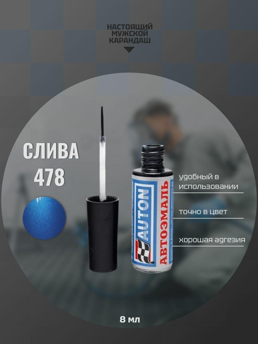 Эмаль автомобильная ремонтная с кисточкой, Подкраска сколов и царапин для авто, ВАЗ Слива 478