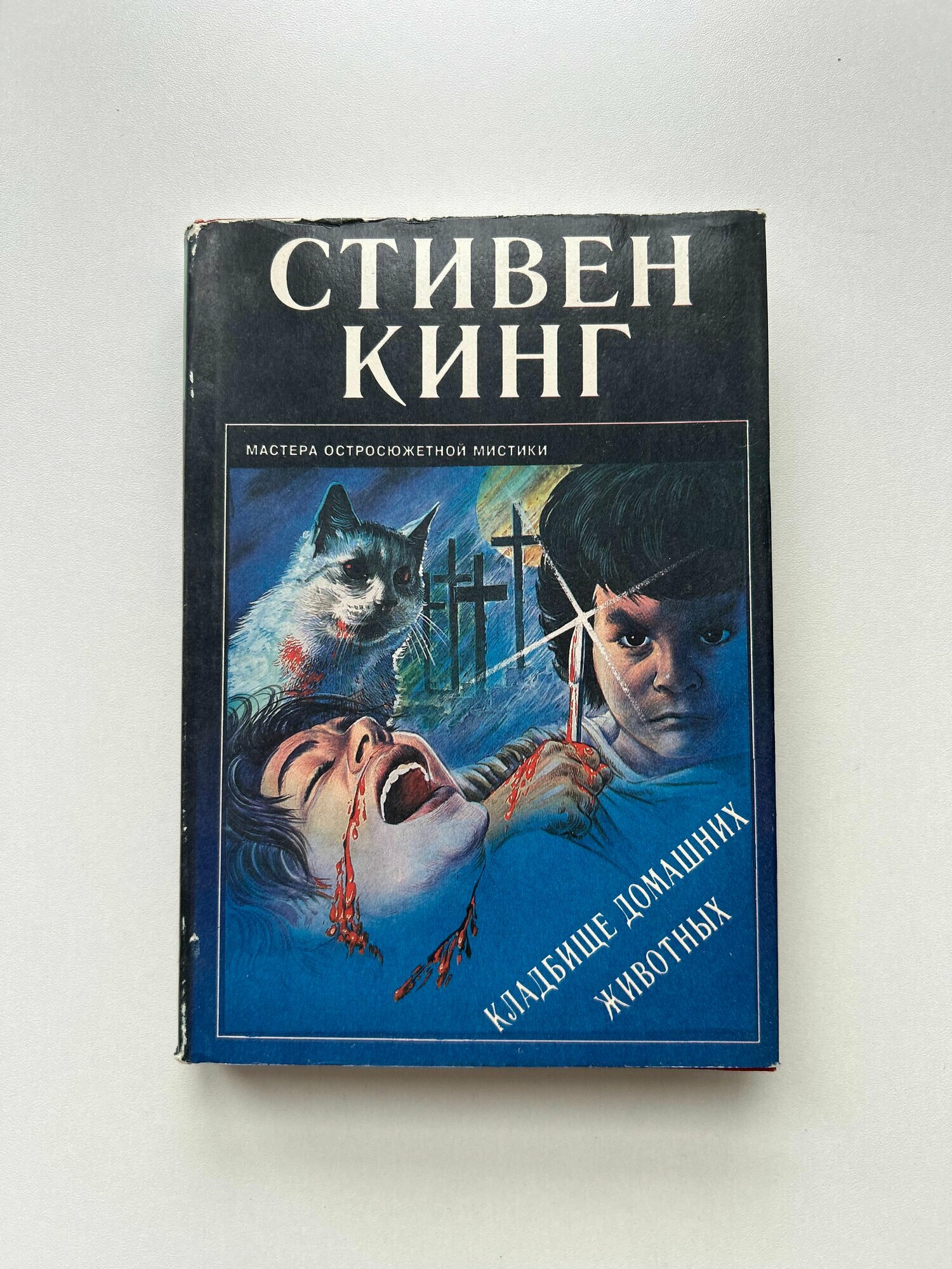 Кладбище домашних животных. Издание 1993 года