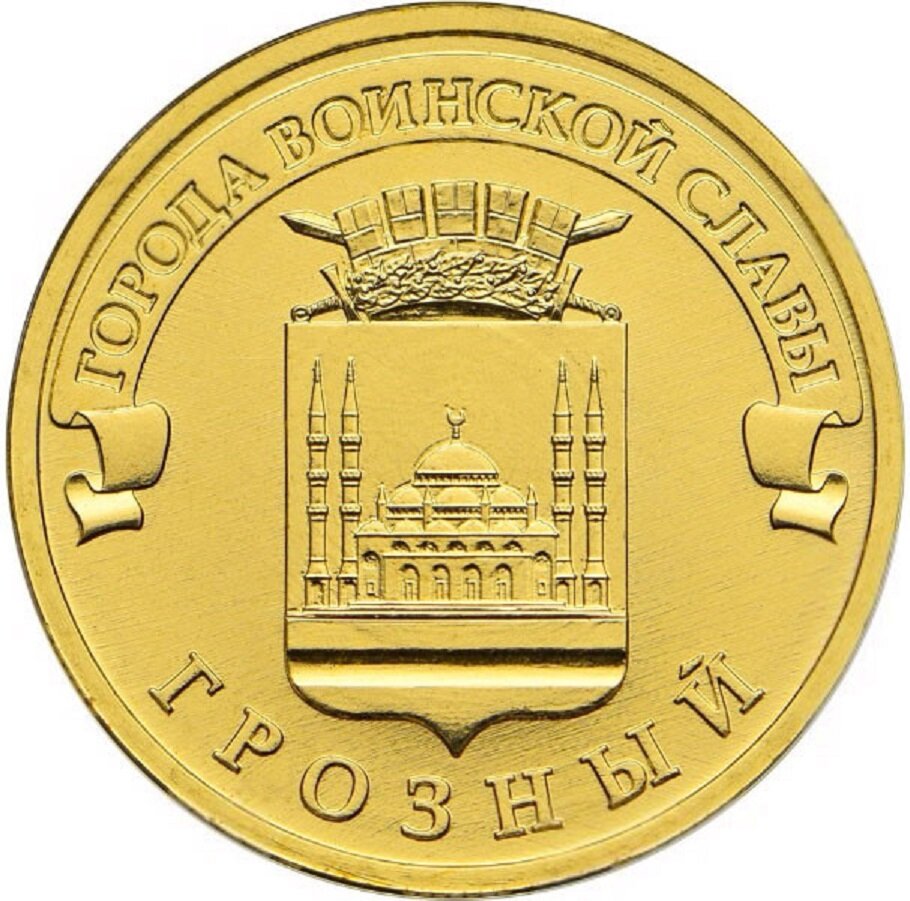 Монета номиналом 10 рублей России 2015 г. Грозный. Состояние UNC (10. Г.-043)