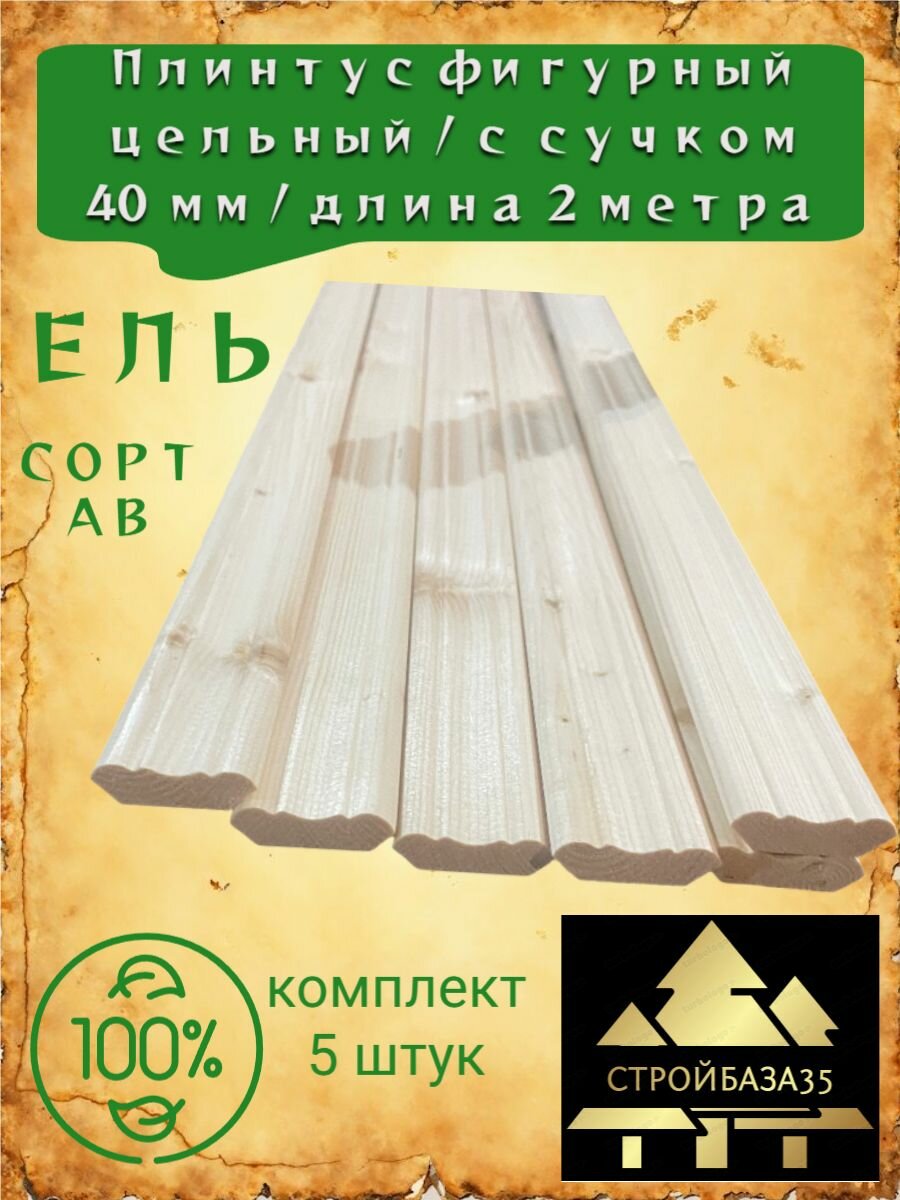 Плинтус деревянный 40х2000 мм / сорт АВ / 5 штук / цельный / сучковый.