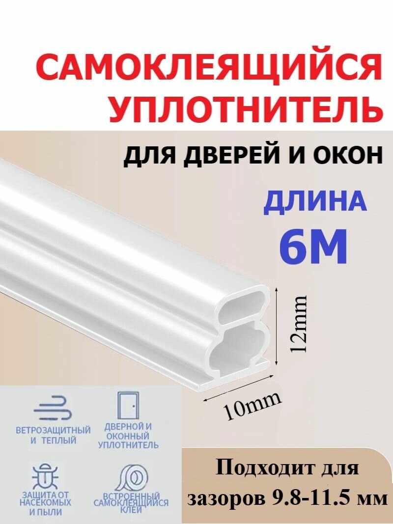 Уплотнитель самоклеящийся двойной D-профиль, ТПЭ для больших щелей 9-11.5 мм, 6 м, белый